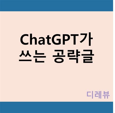 스포chatgpt에게 꼬맨틀 공략글 작성을 시켜보았다333번