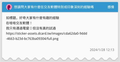 想請問大家有什麼在交友軟體特別或印象深刻的經驗嗎 感情板 Dcard