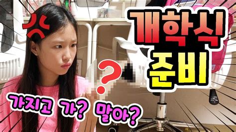 여름방학 끝 새학기에는 뭐가 필요할까 음이유니의 엉망진창 책가방싸기 개학 준비하기 │헬로음이유니 Youtube