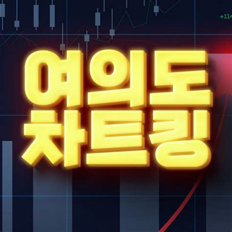 여의도차트킹 Youtube