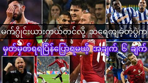 မက်ဂွိုင်းယား ကယ်တင်ခဲ့တဲ့ပေါ်တိုနဲ့ ပွဲစဉ်က မှတ်မှတ်ရရ ပြန်ပြောရမယ့် အချက် ၆ ချက် Youtube