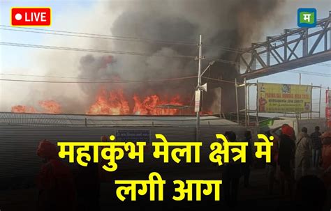 Prayagraj Mahakumbh Fire Highlights महाकुंभ में लगी भीषण आग Pm मोदी ने किया सीएम योगी को फोन