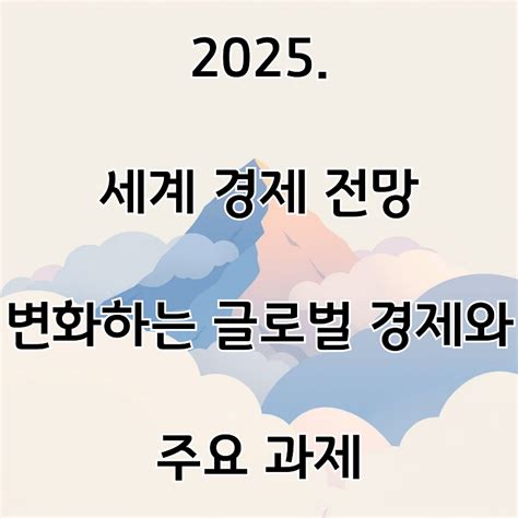 2025 세계 경제 전망 변화하는 글로벌 경제와 주요 과제