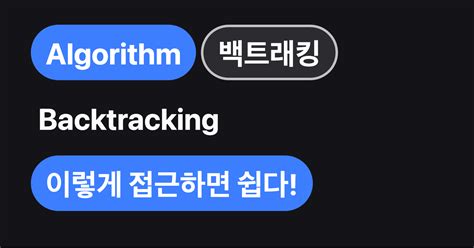 Algorithm 백트래킹 문제 이렇게 접근하면 쉽다 핵심 유형 4가지와 테크닉 정리