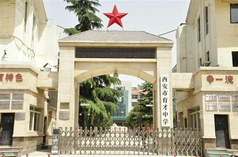 西安市育才中学图册 360百科