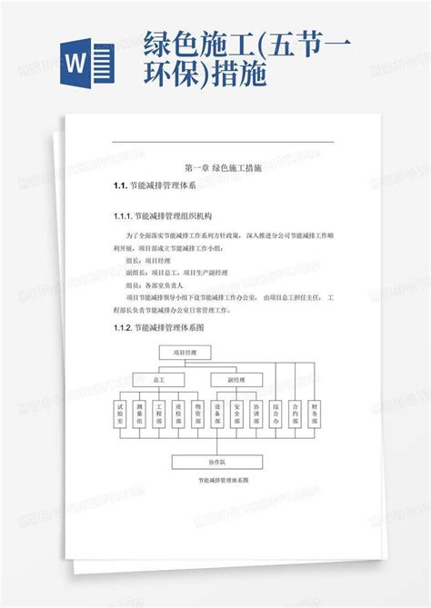 绿色施工 五节一环保 措施Word模板下载 编号lanxzmbz 熊猫办公