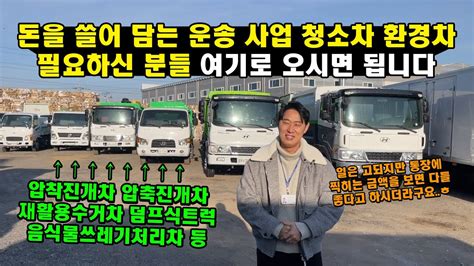 돈을 쓸어 담는 운송 사업 청소차 환경차 필요하신 분들 여기로 오시면 됩니다 화물차 트럭 수익 Youtube
