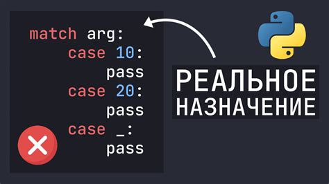 Вот зачем нужен Match Case в Python Реальное предназначение оператора