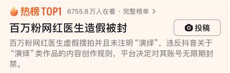 彻底凉凉百万粉丝网红医生被永久封禁 视频 平台 整形