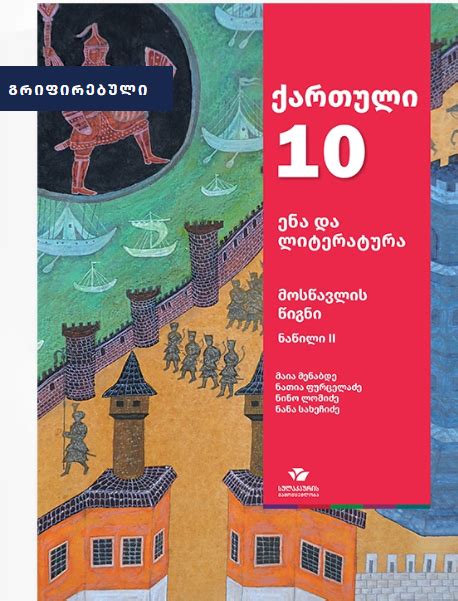 ქართული 10 ნაწ 2 მოსწავლის წიგნი