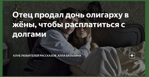 Отец продал дочь олигарху в жёны чтобы расплатиться с долгами Клуб любителей рассказов Алла