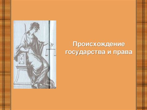 Происхождение государства и права - презентация онлайн