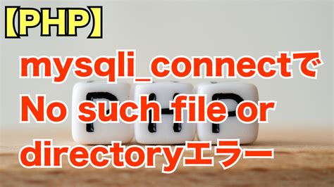 Php Mysqliconnectでno Such File Or Directoryエラー。macのターミナルからは繋がるのになぜか