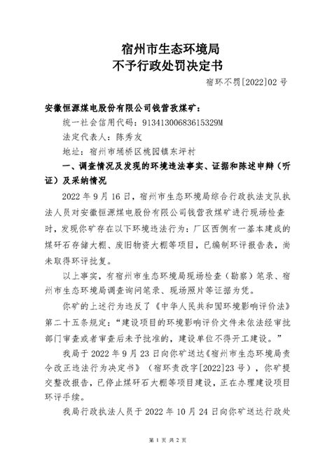宿环不罚 2022 02号宿州市生态环境局