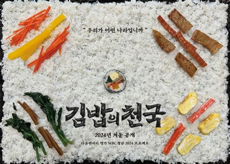 Mbc경남 세계 최초 김밥 다큐 김밥의 천국 11월 28일 공개