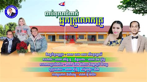 បទ ជាប់គុណជំពាក់អ្នកគ្រូលោកគ្រូ និពន្ធទំនុក សេង ឆាយ ច្រៀងដោយ ស៊ីធូ លំនាំបទមរតកដើម Youtube