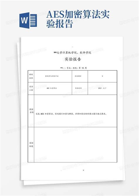 Aes加密算法实验报告 Word模板下载编号qanpmybp熊猫办公 Aes加密算法实验报告 Word模板下载编号qanpmybp熊猫办公