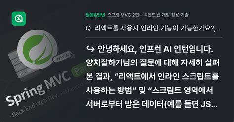 리액트를 사용시 인라인 기능이 가능한가요 스크립트 영역의 데이 인프런 커뮤니티 질문and답변