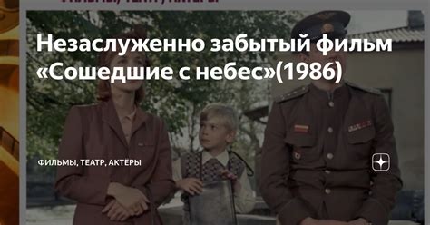 Незаслуженно забытый фильм «Сошедшие с небес 1986 Фильмы театр