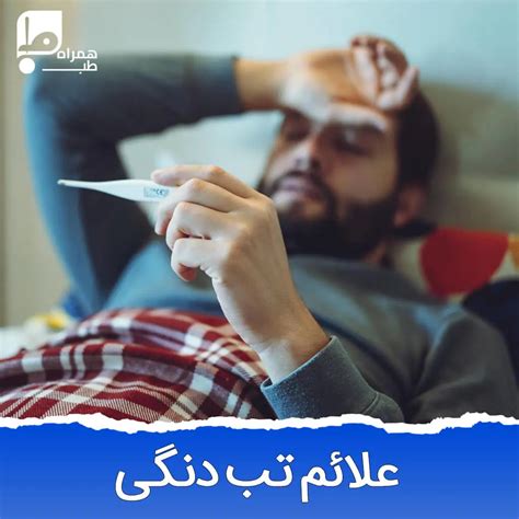 بیماری جدید تب دنگی و روش درمان آن را بشناسید