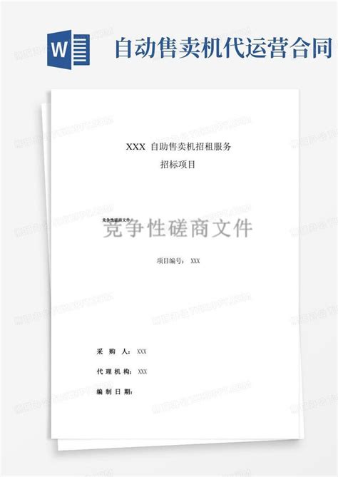自助售卖机竞争性磋商文件word模板下载 编号lzbmpoxn 熊猫办公