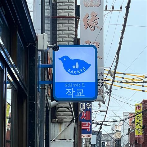 대전간판 간판의 정석 Fmsign 간판의정석 작교 돌출간판 대전간판 궁동간판 간판디자인 카페간판 이쁜간판 대전간판제작 맞팔 좋아요반사 Led