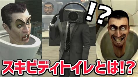 スキビディトイレとは！？化け物トイレの恐怖映像まとめ！【skibidi Toilet】 Youtube