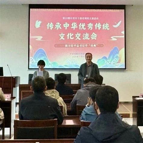 弘扬优秀传统文化 坚定文化自信自强市委党校第59期青干班举办传承中华优秀传统文化学习交流会 习近平 环节 活动