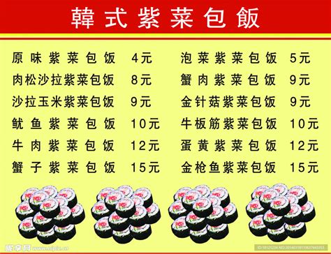 紫菜包饭设计图 菜单菜谱 广告设计 设计图库 昵图网