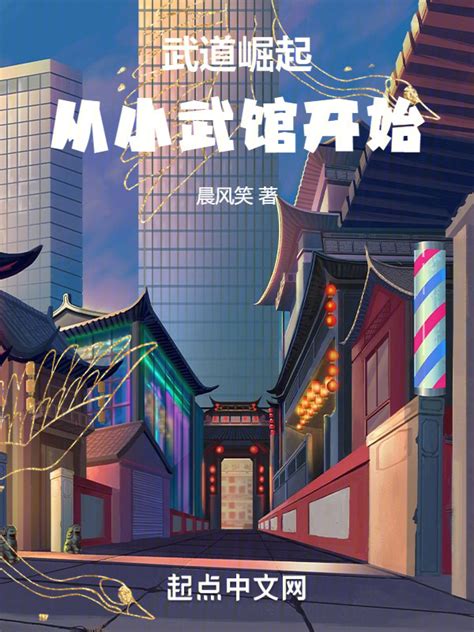 《武道崛起从小武馆开始》小说在线阅读 首发起点中文网