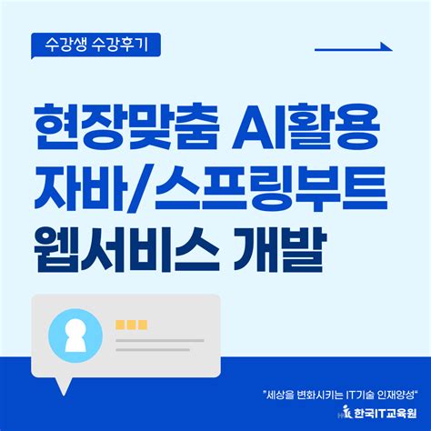 [한국it교육원 수강후기] ai활용 자바 스프링부트 웹서비스 개발 9월 25일 개강