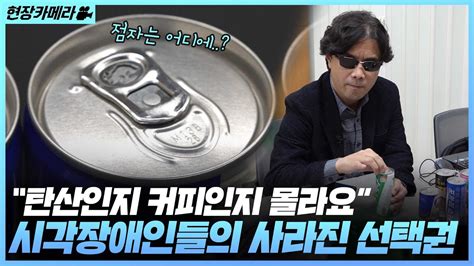 커피 콜라 그들에겐 모두 음료⋯무용지물 점자 표기 Youtube