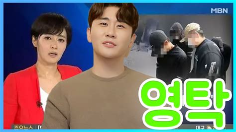 Mbn뉴스파이터 조영수 영탁과 작업 불가 선언 영탁 신곡에서 사라진 조영수의 멜로디 저작권 분쟁이 원인 팬들 사이의 논란 폭발 Youtube