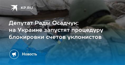 Депутат Рады Осадчук на Украине запустят процедуру блокировки счетов уклонистов Kp Ru