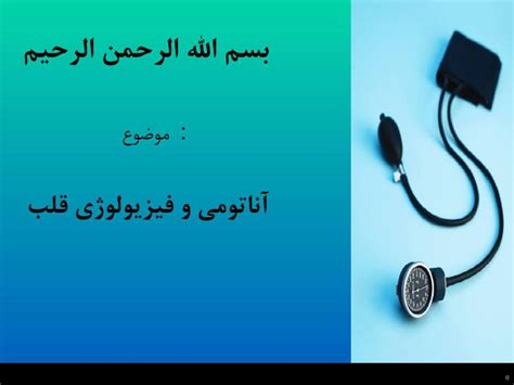 ایران فایلز پاورپوینت آناتومی و فیزیولوژی قلب