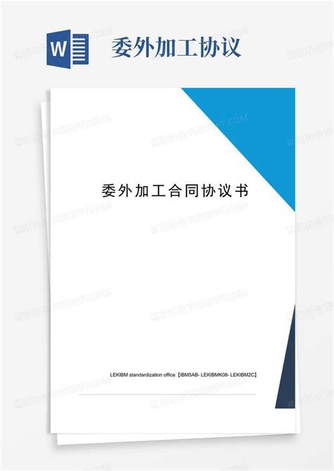大气版委外加工合同协议书Word模板下载 编号qyjvvkbl 熊猫办公