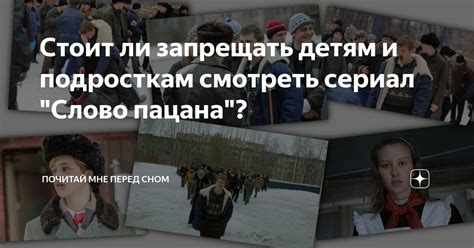 Стоит ли запрещать детям и подросткам смотреть сериал Слово пацана Почитай мне перед сном