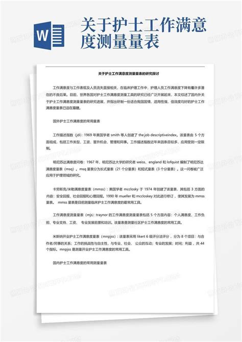 关于护士工作满意度测量量表 Word模板下载编号qgobaona熊猫办公