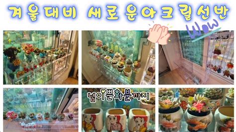 11월16일겨울대비 베란다에서 사용할 아크릴선반 만들었어요짝꿍찬스🍀빨강머리앤화분호프공방화분 Youtube