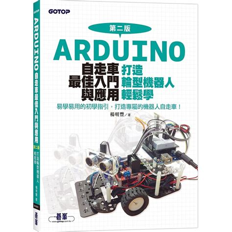 車 Arduino 書的價格推薦 2025年6月 比價比個夠biggo