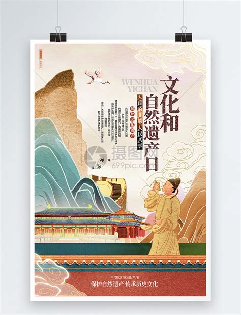 中国风文化和自然遗产日公益海报设计模板素材 正版图片401936895 摄图网