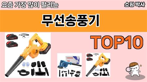 가장 많이 팔린 무선송풍기 추천 Top10 Youtube