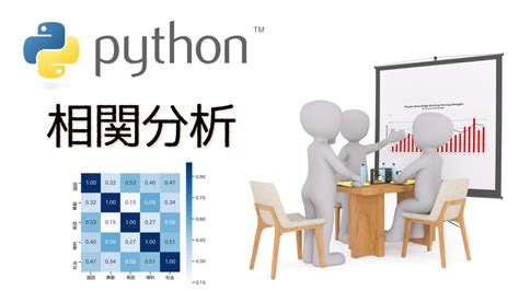 Pythonで相関係数を求めて可視化する方法 データサイエンス塾