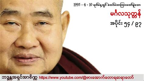 မင်္ဂလသုတ္တန် ၅၄ ၉၇ ဖား‌‌အောက်တောရဆရာ‌တော် ဘဒ္ဒန္တ အရှင်အာစိဏ္ဏ Youtube