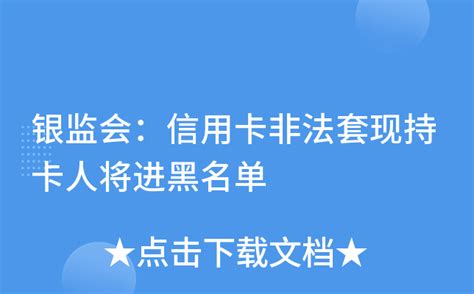银监会：信用卡非法套现持卡人将进黑名单