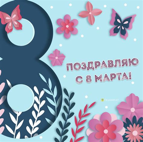 Открытки с 8 Марта — как поздравить с праздником маму сестру подругу бабушку Телеграф
