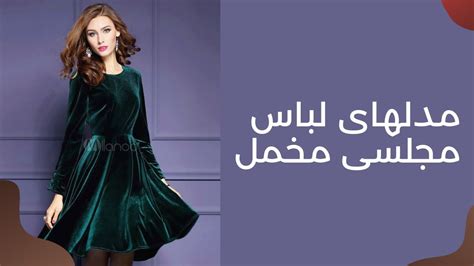 جدیدترین مدلهای لباس مخمل،لباس محفلی مخمل ایده برای دوخت لباس مخمل