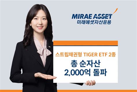 미래에셋운용 스트립채권형 타이거 Etf 2종 순자산 2천억 돌파