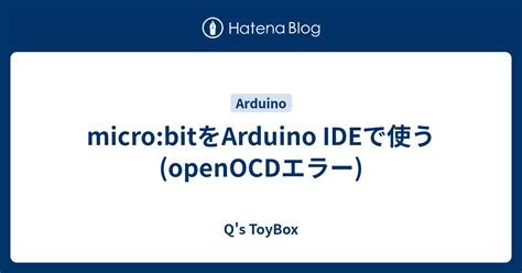 micro bitをarduino ideで使う openocdエラー q s toybox