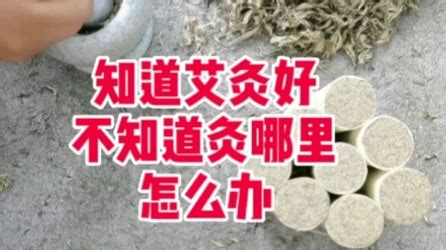 知道艾灸好不知道灸哪里怎么办8句口诀送给你请牢记 哔哩哔哩
